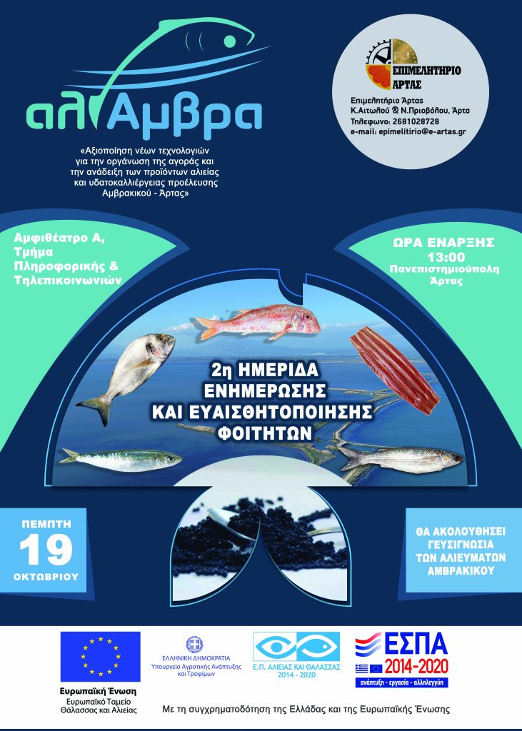 2η ΗΜΕΡΙΔΑ ΦΟΙΤΗΤΩΝ ΣΤΑ ΠΛΑΙΣΙΑ ΤΟΥ ΕΡΓΟΥ αλιΑμβρα - Επιμελητήριο Άρτας