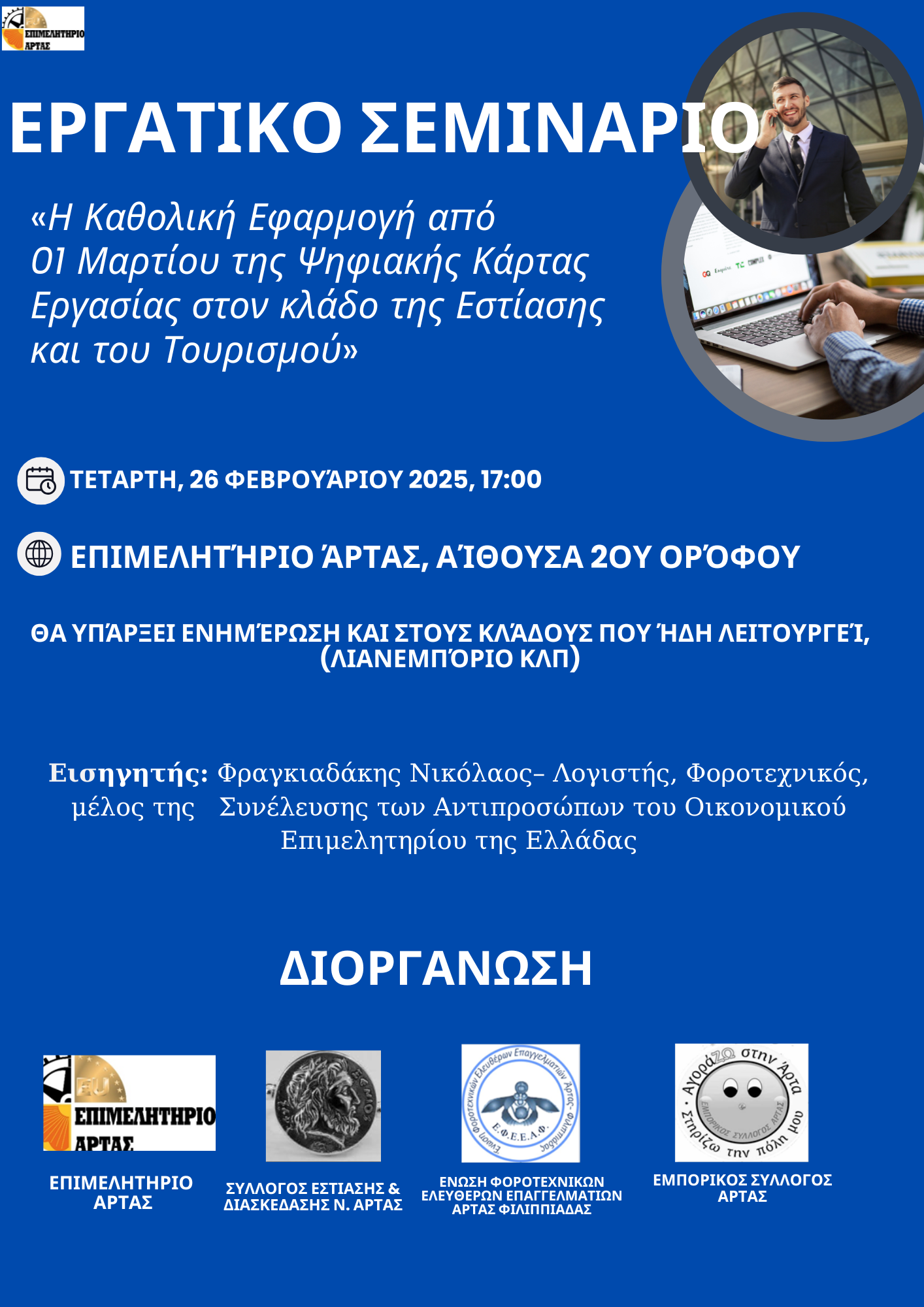 ΕΡΓΑΤΙΚΟ ΣΕΜΙΝΑΡΙΟ-«Η Καθολική Εφαρμογή από 01 Μαρτίου της Ψηφιακής ...