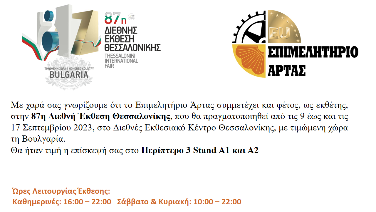 Πρόσκληση για την 87η Διεθνή Έκθεση Θεσσαλονίκης - Επιμελητήριο Άρτας