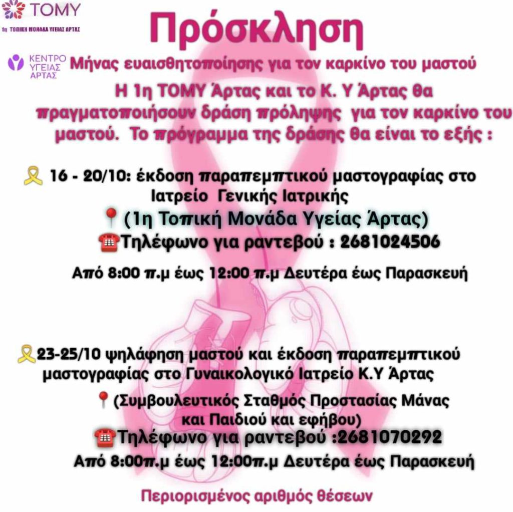 ΠΡΟΣΚΛΗΣΗ ΔΡΑΣΗΣ ΠΡΟΛΗΨΗΣ ΚΑΡΚΙΝΟΥ ΤΟΥ ΜΑΣΤΟΥ - Επιμελητήριο Άρτας