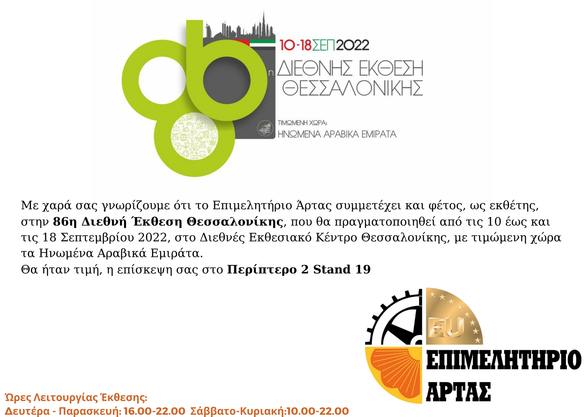 ΠΡΟΣΚΛΗΣΗ ΓΙΑ 86η ΔΕΘ - Επιμελητήριο Άρτας