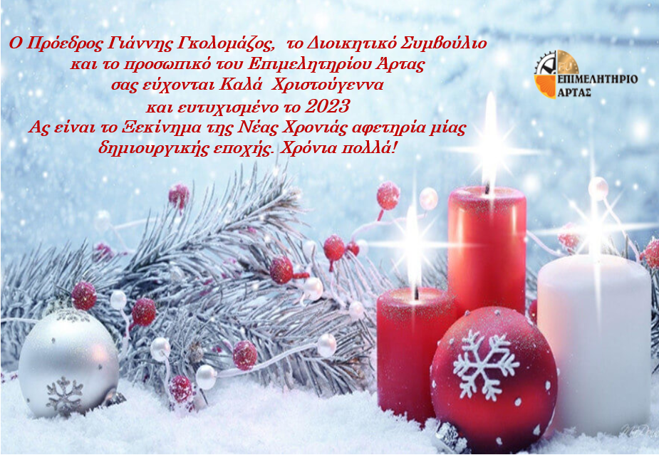 ΕΥΧΕΣ ΕΠΙΜΕΛΗΤΗΡΙΟΥ ΑΡΤΑΣ - Επιμελητήριο Άρτας