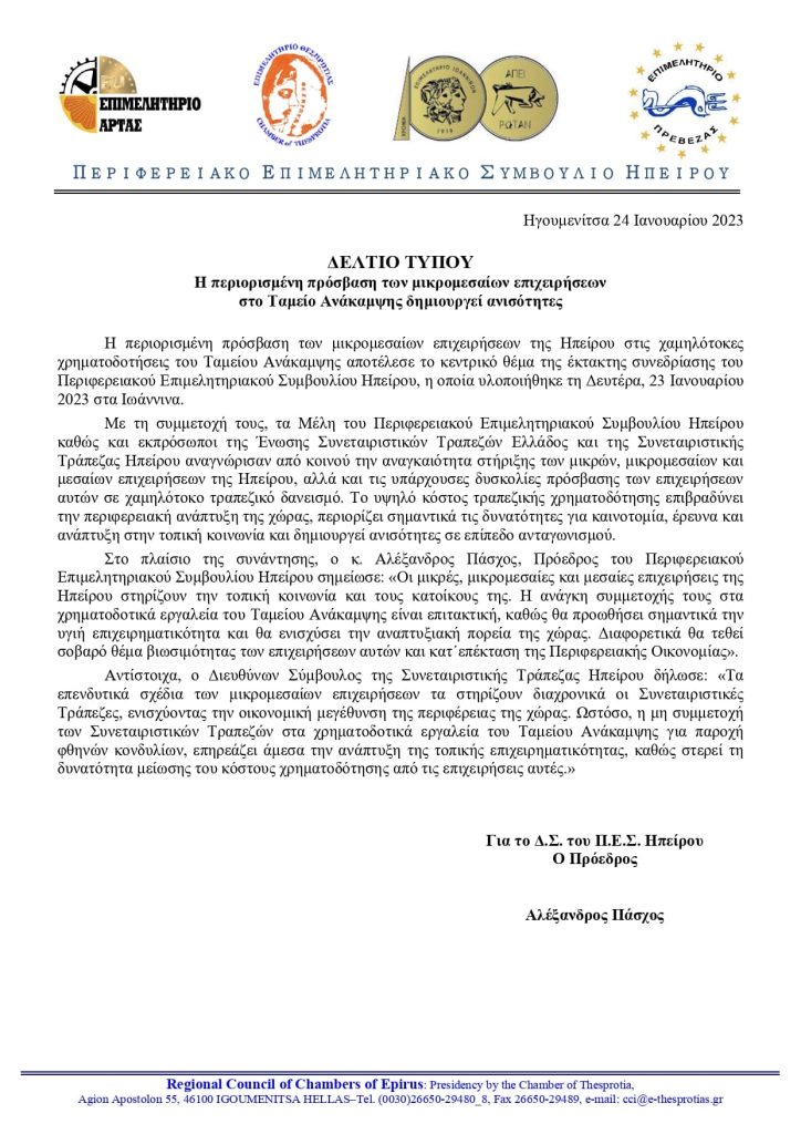 ΔΕΛΤΙΟ ΤΥΠΟΥ ΠΕΣ Ηπείρου - Επιμελητήριο Άρτας