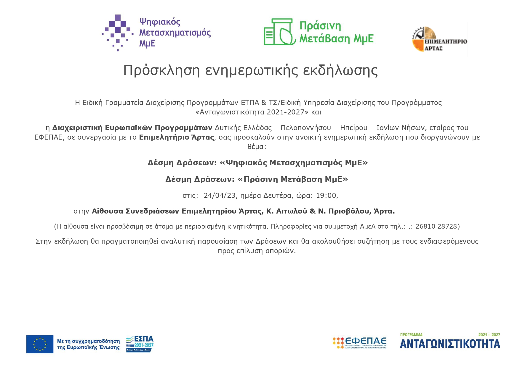 ΔΕΠ- Ενημερωτική εκδήλωση με θέμα: Δέσμη Δράσεων «Ψηφιακός ...
