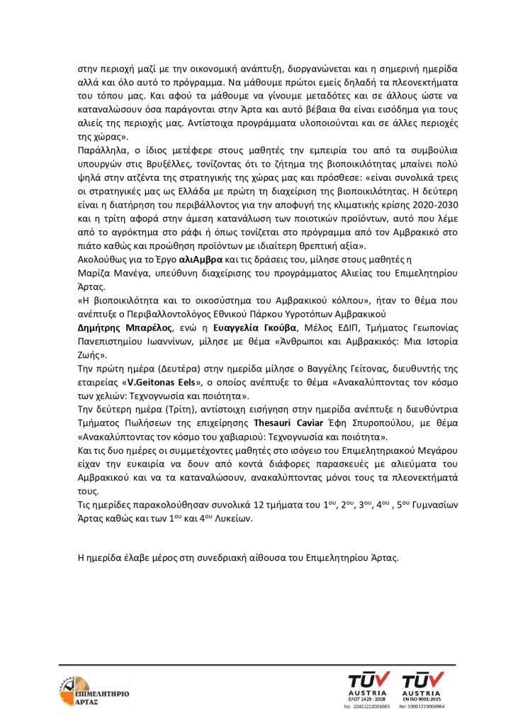 ΔΕΛΤΙΟ ΤΥΠΟΥ ΗΜΕΡΙΔΩΝ αλιΑμβρα - Επιμελητήριο Άρτας