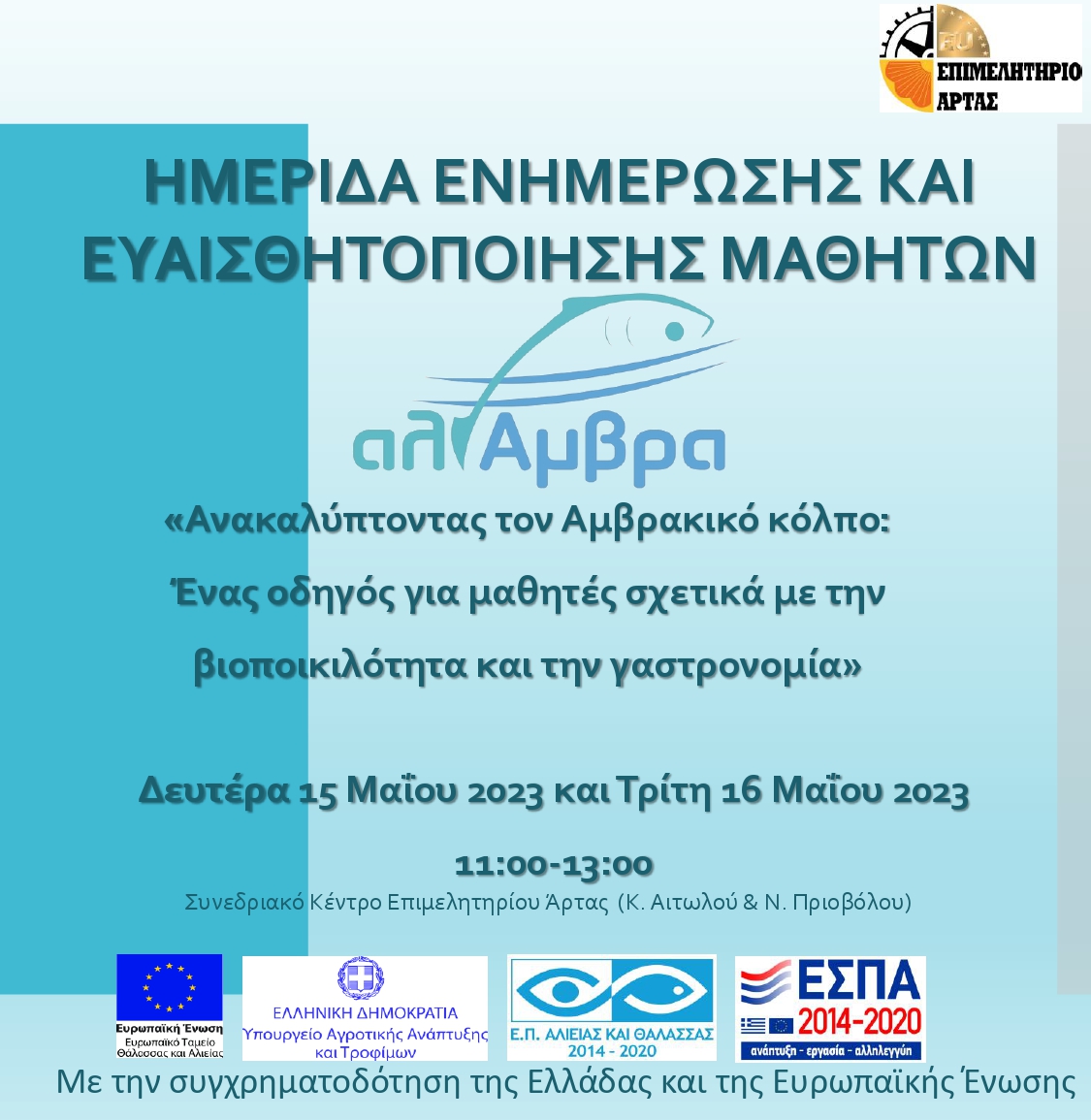 ΗΜΕΡΙΔΑ ΕΝΗΜΕΡΩΣΗΣ ΚΑΙ ΕΥΑΙΣΘΗΤΟΠΟΙΗΣΗΣ ΜΑΘΗΤΩΝ - Επιμελητήριο Άρτας