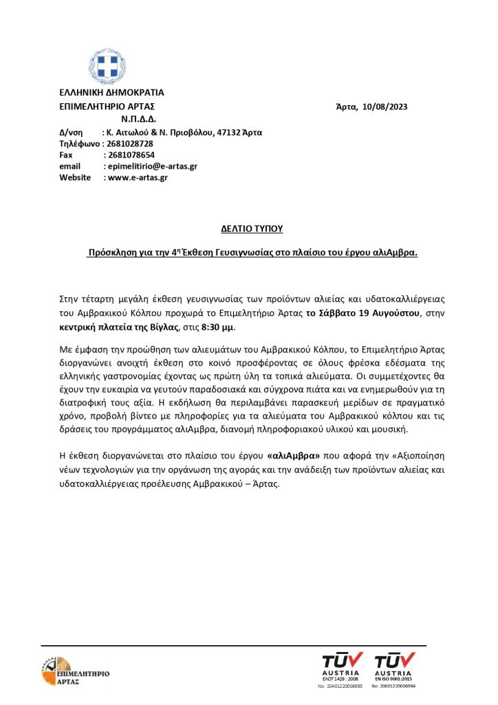 ΔΕΛΤΙΟ ΤΥΠΟΥ : Πρόσκληση για την 4η Έκθεση Γευσιγνωσίας στο πλαίσιο του ...