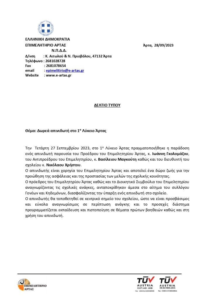 Επιμελητήριο Άρτας : Δωρεά απινιδωτή στο 1ο Λύκειο Άρτας - Επιμελητήριο ...