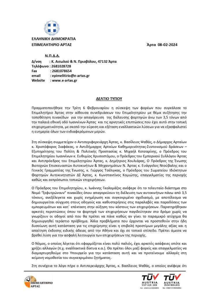 ΔΕΛΤΙΟ ΤΥΠΟΥ - Επιμελητήριο Άρτας