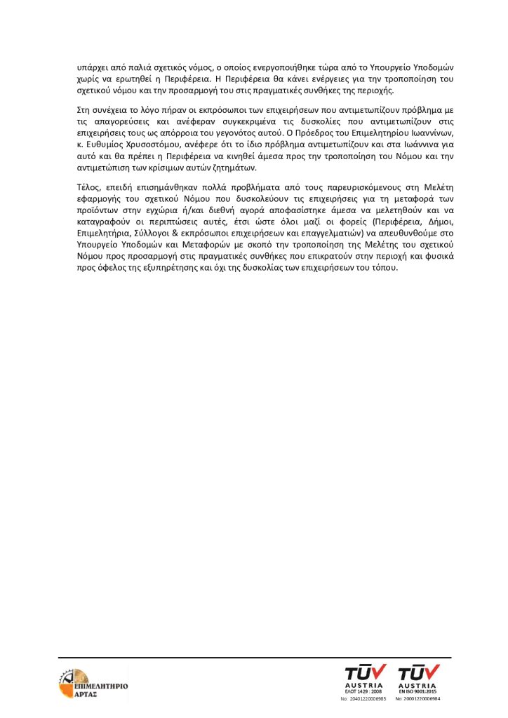 ΔΕΛΤΙΟ ΤΥΠΟΥ - Επιμελητήριο Άρτας